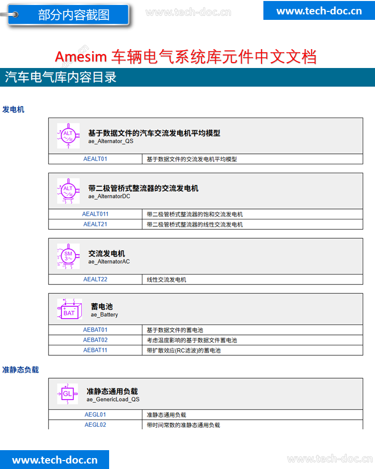 Amesim 车辆电气系统库元件中文文档 - Tech-Doc
