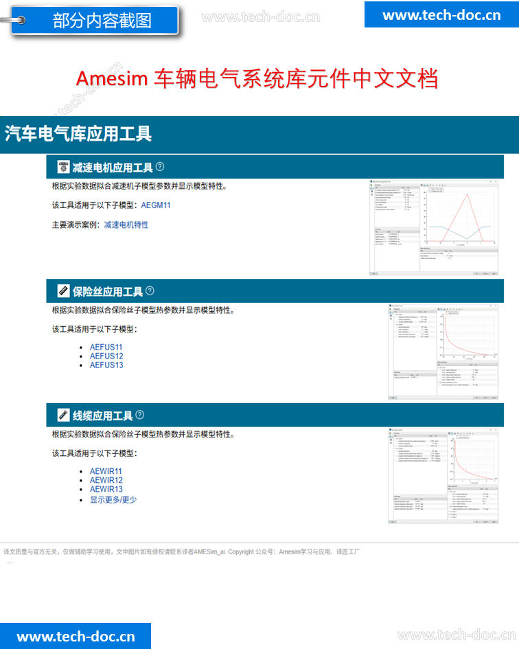 Amesim 车辆电气系统库元件中文文档 - Tech-Doc