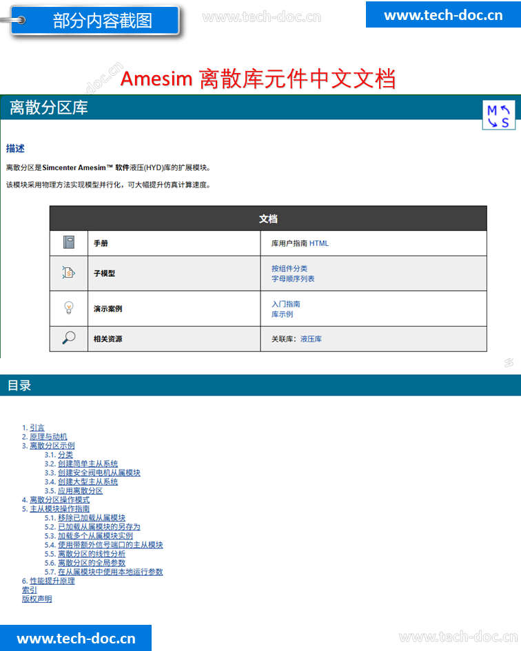 Amesim 离散库元件中文文档 - Tech-Doc