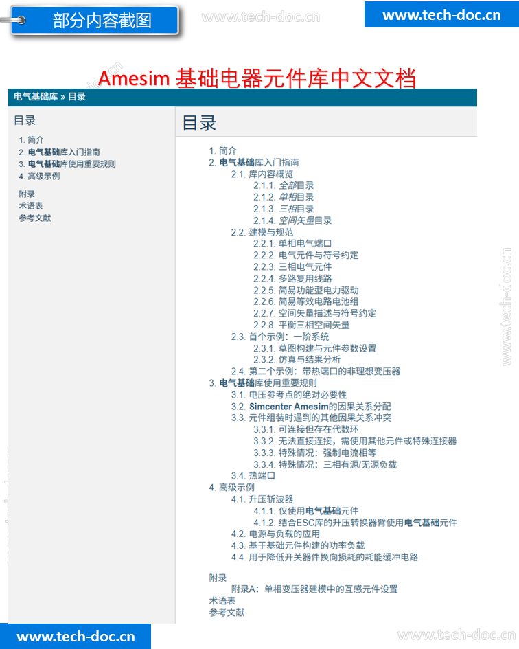Amesim 基础电气元件库中文文档 - Tech-Doc