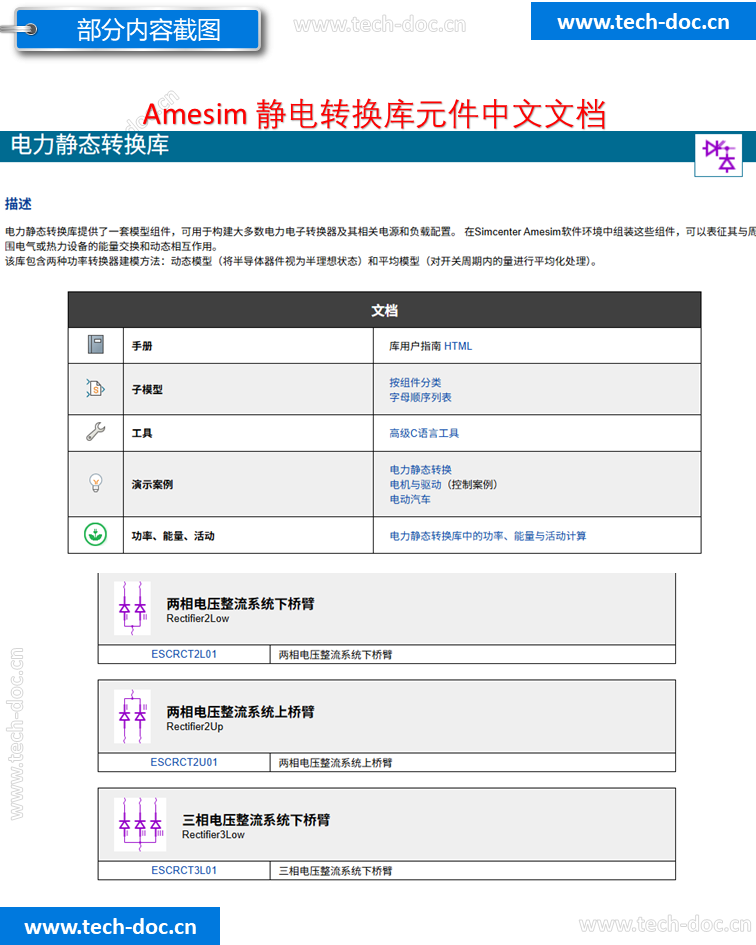 Amesim 静电转换库元件中文文档 - Tech-Doc