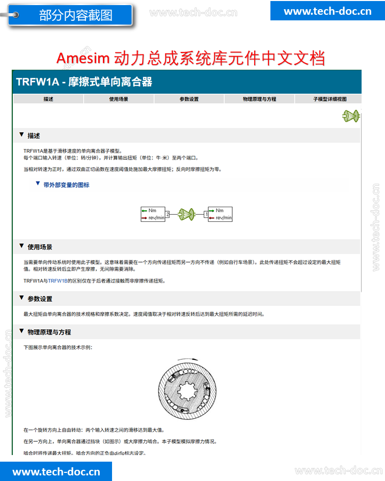 Amesim 动力总成系统库元件中文文档 - Tech-Doc