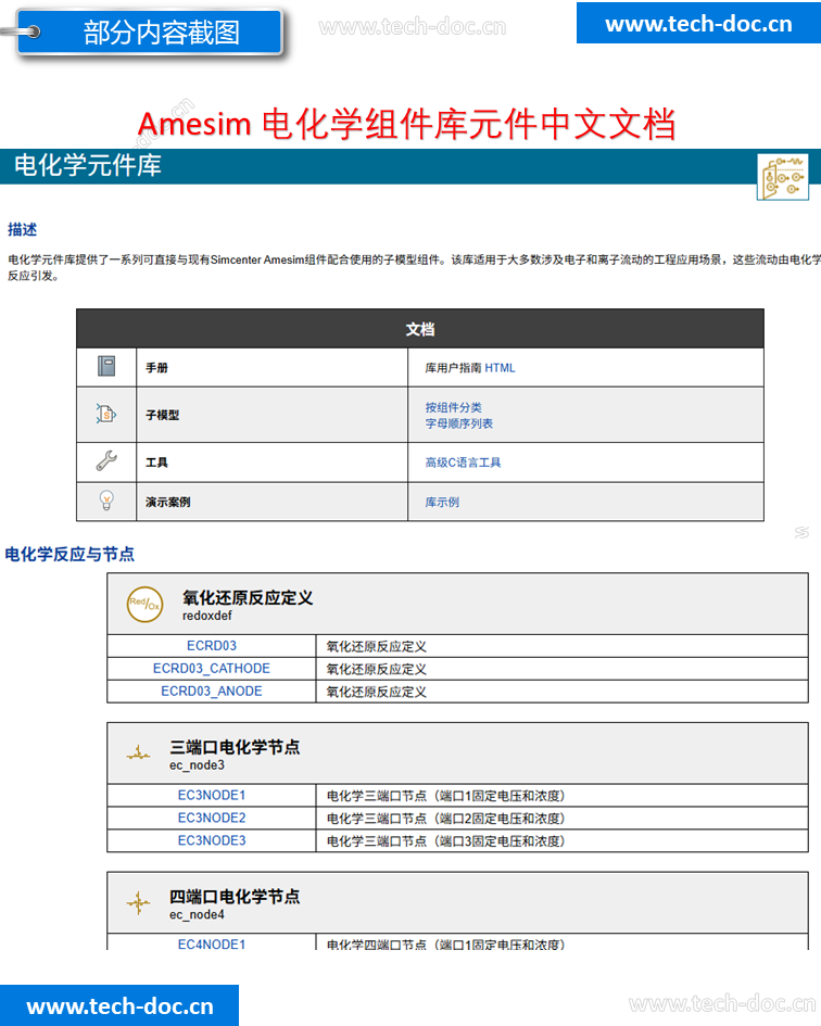 Amesim 电化学组件库元件中文文档 - Tech-Doc