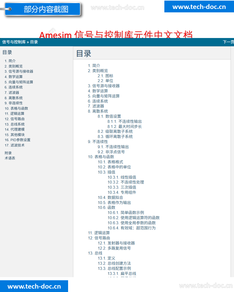 Amesim 信号与控制库元件中文文档 - Tech-Doc