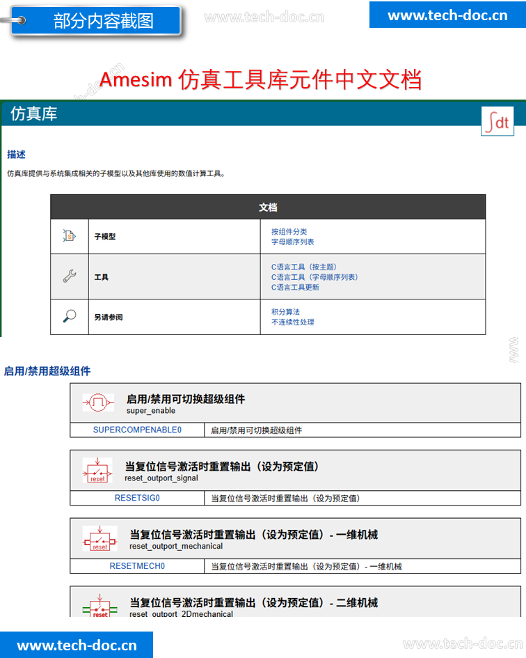 Amesim 仿真工具库元件中文文档 - TechDoc