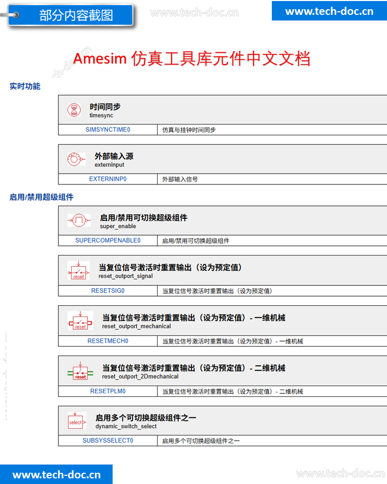 Amesim 仿真工具库元件中文文档 - TechDoc