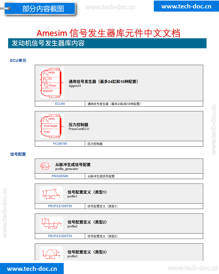 Amesim 信号发生器库元件中文文档 - Tech-Doc