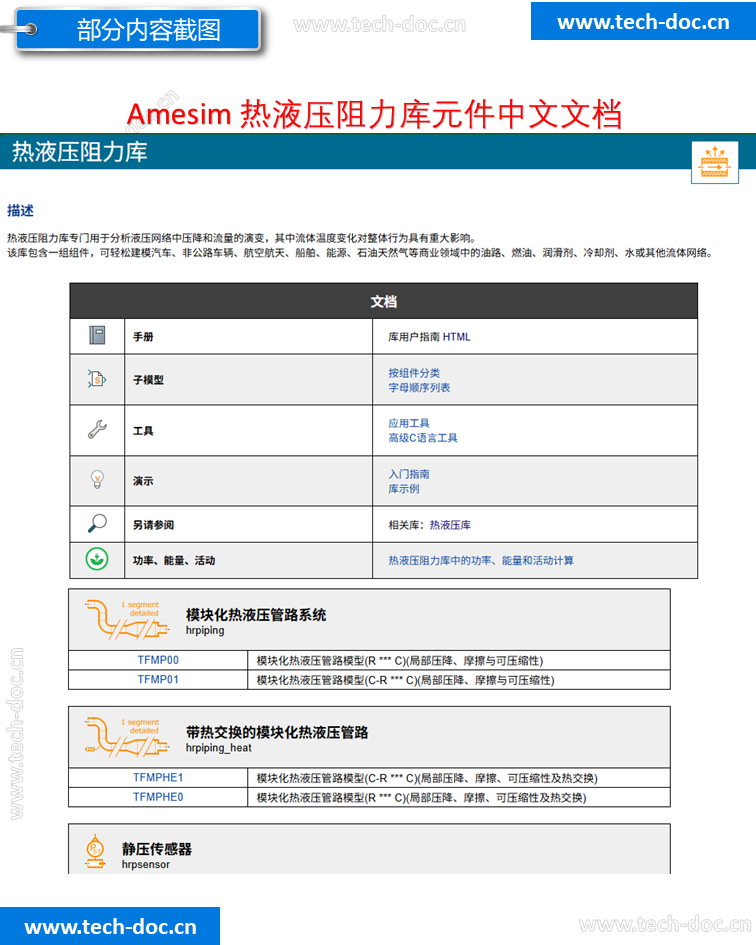 Amesim 热液压阻力库元件中文文档 - Tech-Doc