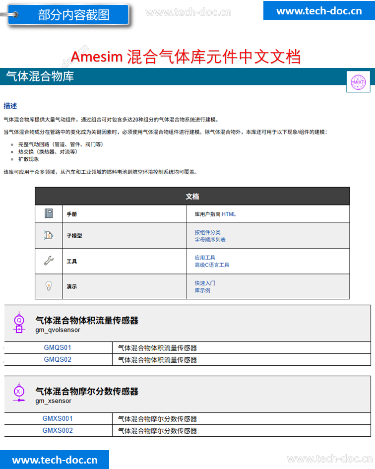 Amesim 混合气体库元件中文文档 - Tech-Doc