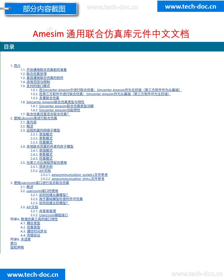 Amesim 通用联合仿真库元件中文文档 - Tech-Doc