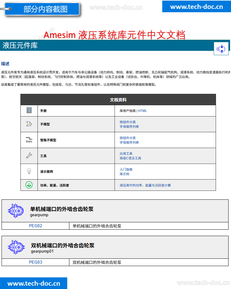 Amesim 液压系统库元件中文文档 - Tech-Doc