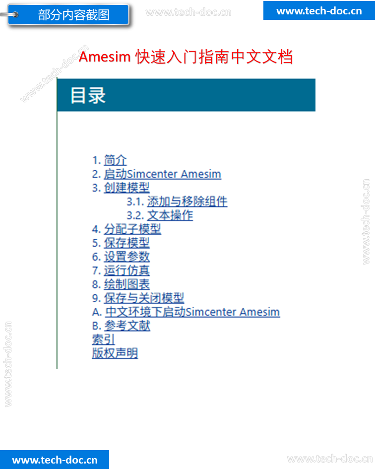Amesim 快速入门指南中文文档 - Tech-Doc