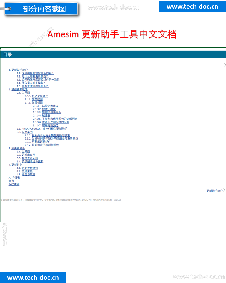 Amesim 更新助手工具中文文档 - Tech-Doc