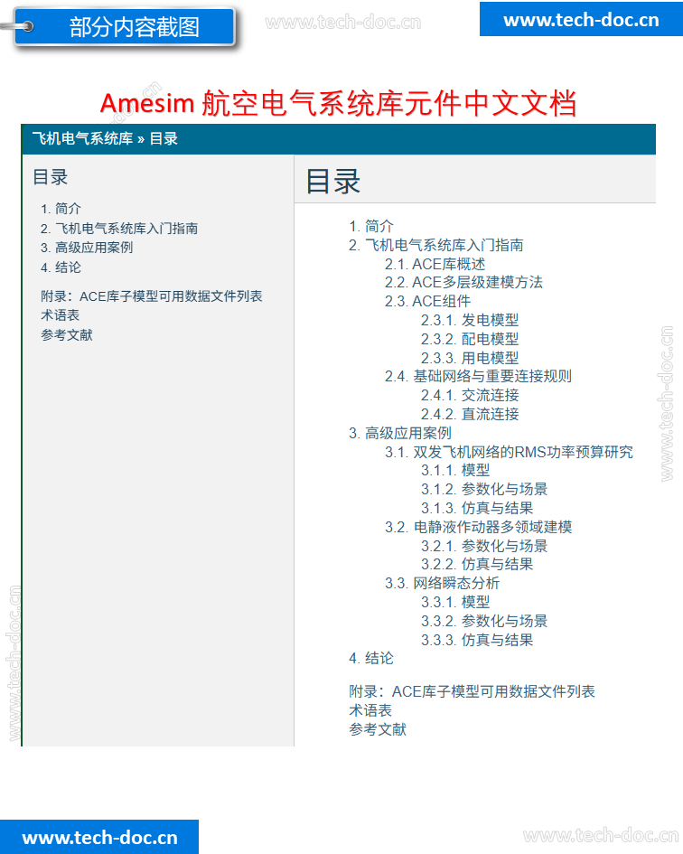 Amesim 航空电气系统库元件中文文档 - Tech-Doc