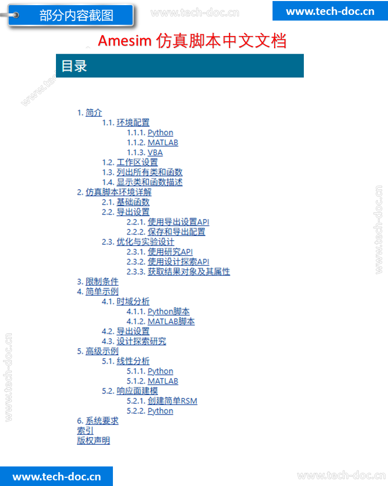 Amesim 仿真脚本中文文档 - Tech-Doc