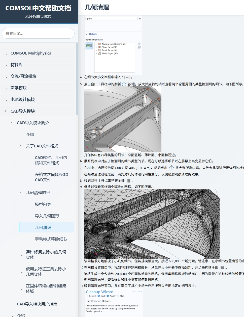 COMSOL CAD导入模块中文帮助文档 - Tech-Doc