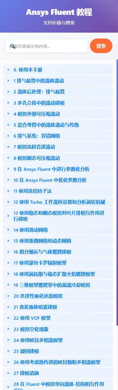 Ansys Fluent 2025 R1 官方教程指南 - 完整中文翻译版 | CFD学习必备 - Tech-Doc